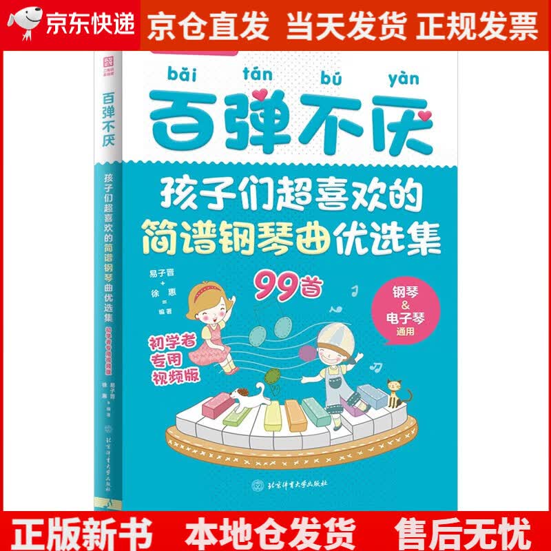 百弹不厌：孩子们超喜欢的简谱钢琴曲优选集（初学者专用视频版）《现货速发》，