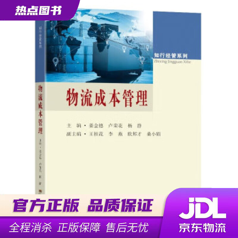 【 官方】物流成本管理 姜金德等 著 东南大学出版社