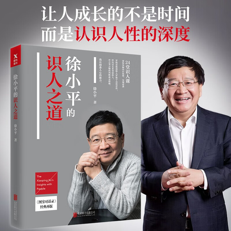 徐小平的识人之道