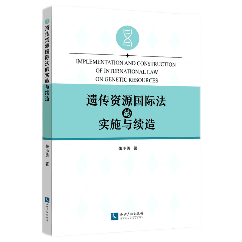 遗传资源国际法的实施与续造