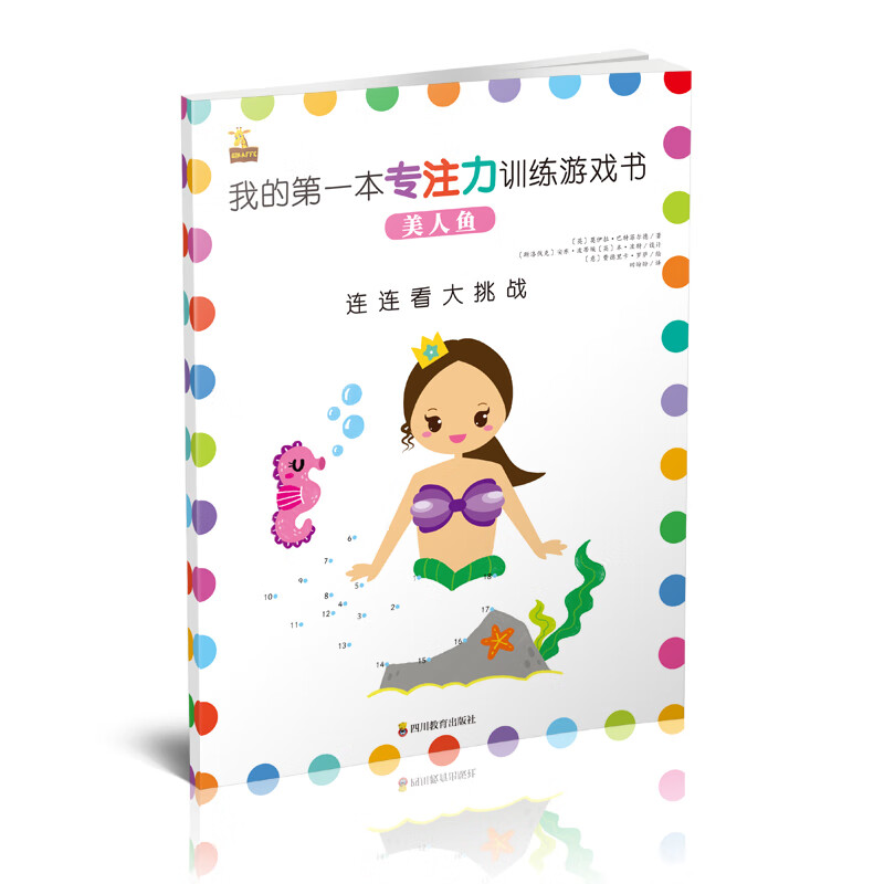 美人鱼连连看大挑战-我的 本专注力训练游戏书