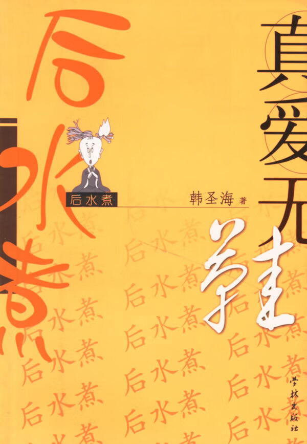 真爱无鞋 韩圣海 著【书】