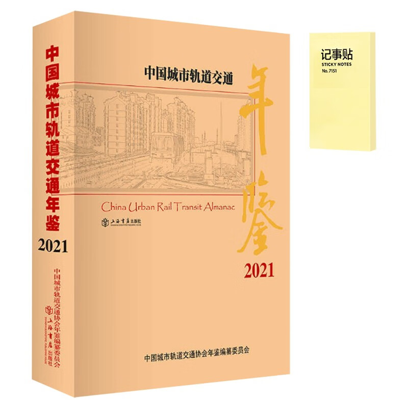 中国城市轨道交通年鉴2020+记事便签1本