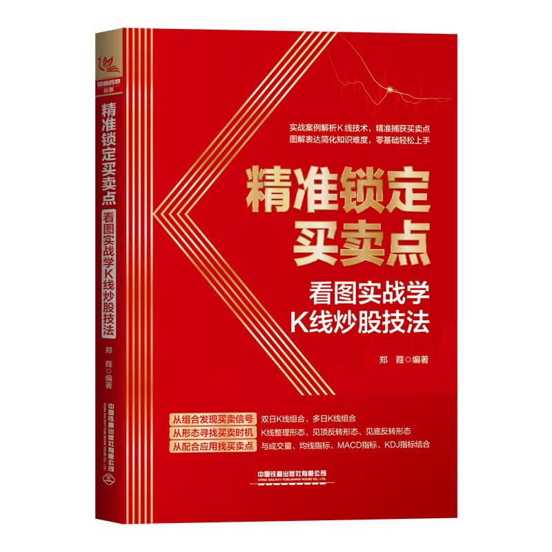 精准锁定买卖点：看图实战学K线炒股技法