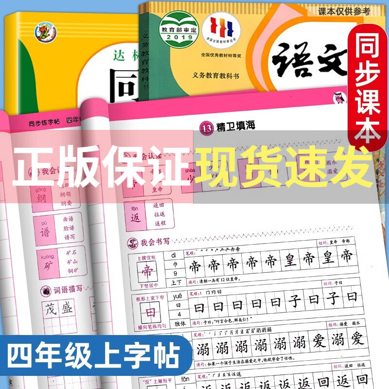 四年级字帖练字帖上册语文同步人教版小学生硬笔书法练字本笔画笔顺每日一练儿童生字写字帖练习描红专用贴4年级上学期课课练