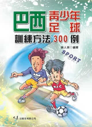 预售 赵人英巴西青少年足球训练方法300例大展港台图书