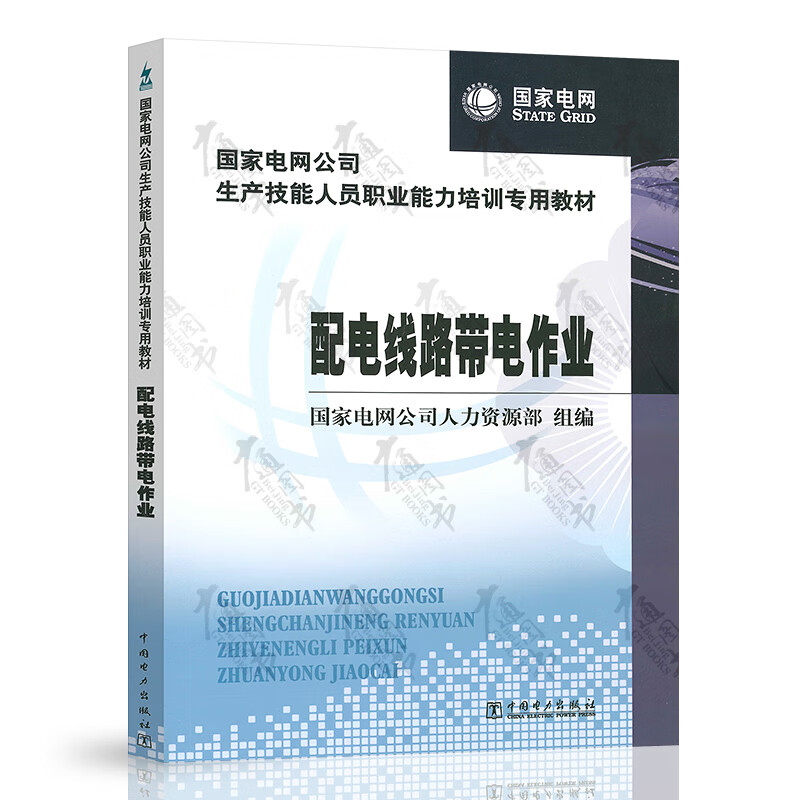 配电线路带电作业（国家电网公司生产技能人员职业能力培训专用教材）