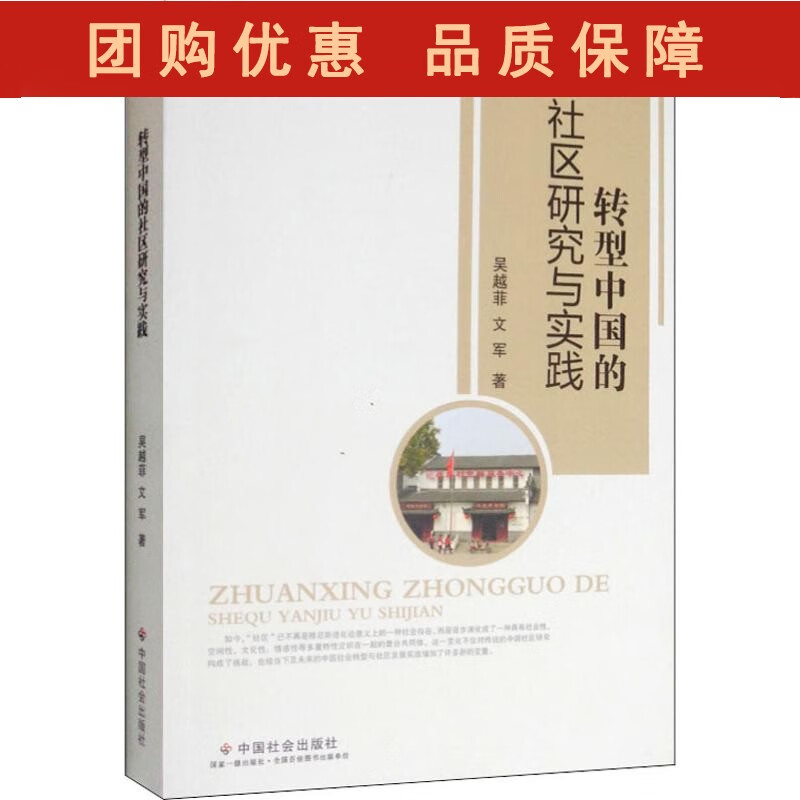 转型中国的社区研究与实践 吴越菲,文军 中国社会出版社 书籍