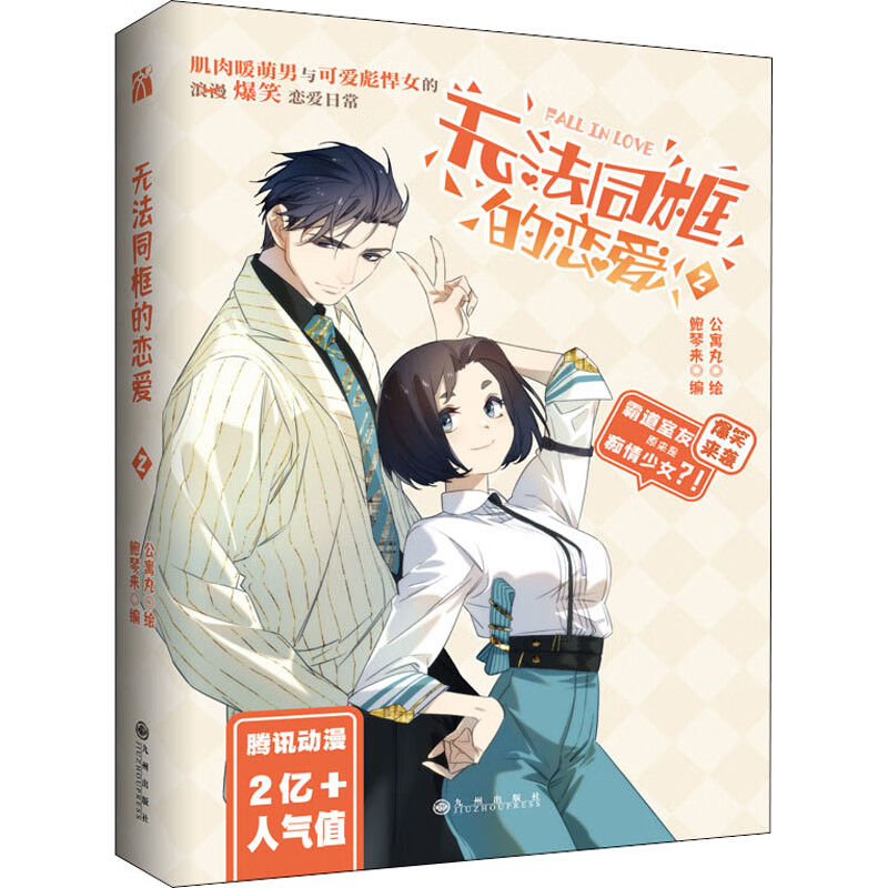 无法同框的恋爱 2