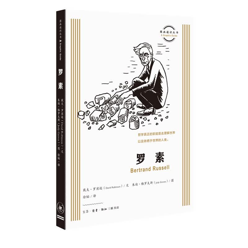 新书--图画通识丛书：罗素9787108067081
