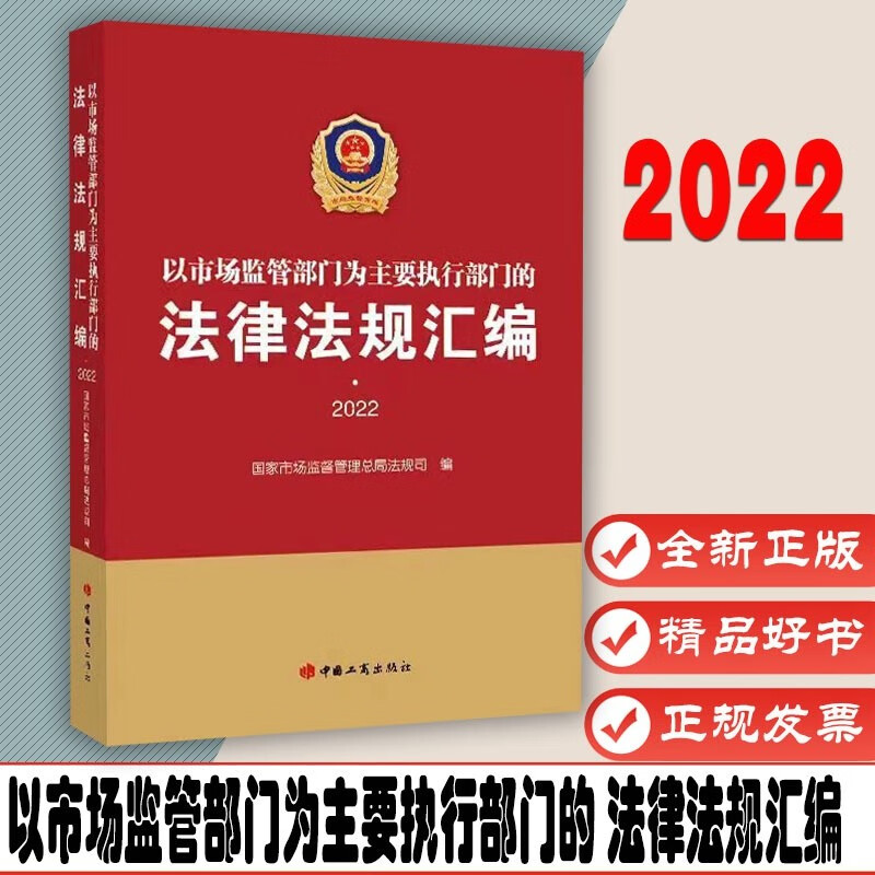 以市场监管部门为主要执行部门的法律法规汇编 2022 国家市场监督管理总局法规司 中国工商出版社 9787520902076