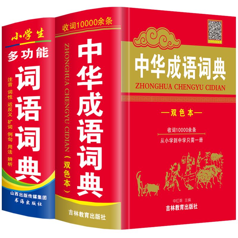 大全小学生初中多功能工具书籍四字词语词典成语字典 【2本套装】成语词典 词语词典
