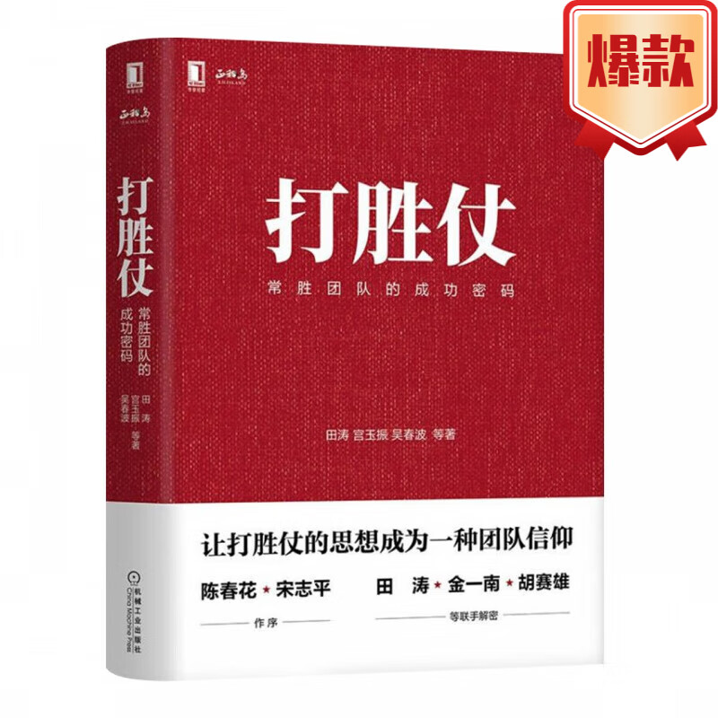 【精装】打胜仗常胜团队的成功密码 打胜仗的思想 三部曲书籍 国内外企业管理团队解读常胜团队的成功密码精装 (精装)打胜仗