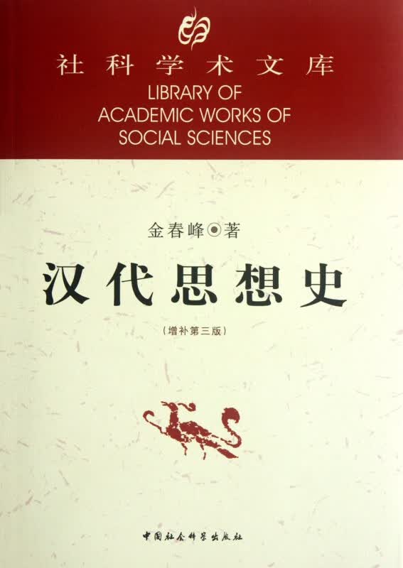 汉代思想史(增补第3版)/社科学术文库