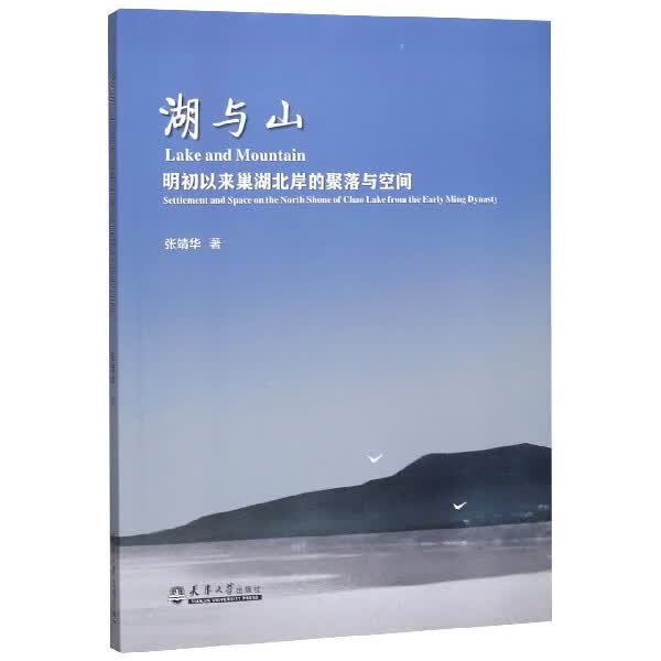 湖与山(明初以来巢湖北岸的聚落与空间)
