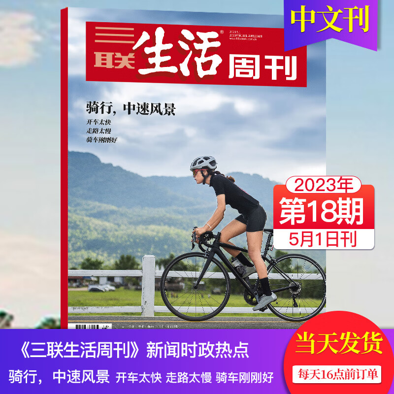 三联生活周刊杂志2023年单期人文社会生活艺术电影新闻时事财经文化热点追踪期刊 2023年5月1日刊第18期