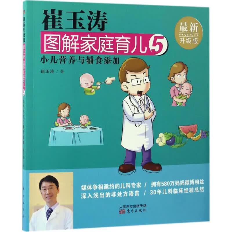 崔玉涛图解家庭育儿(近期新升级版)(5)