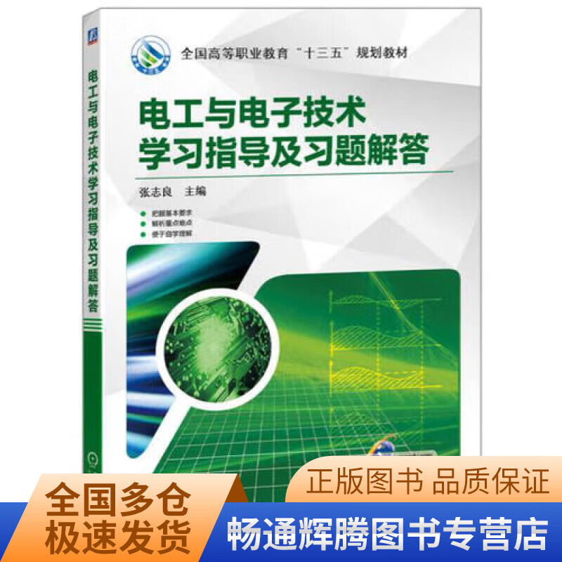 电工与电子技术学习指导及习题解答【现货】