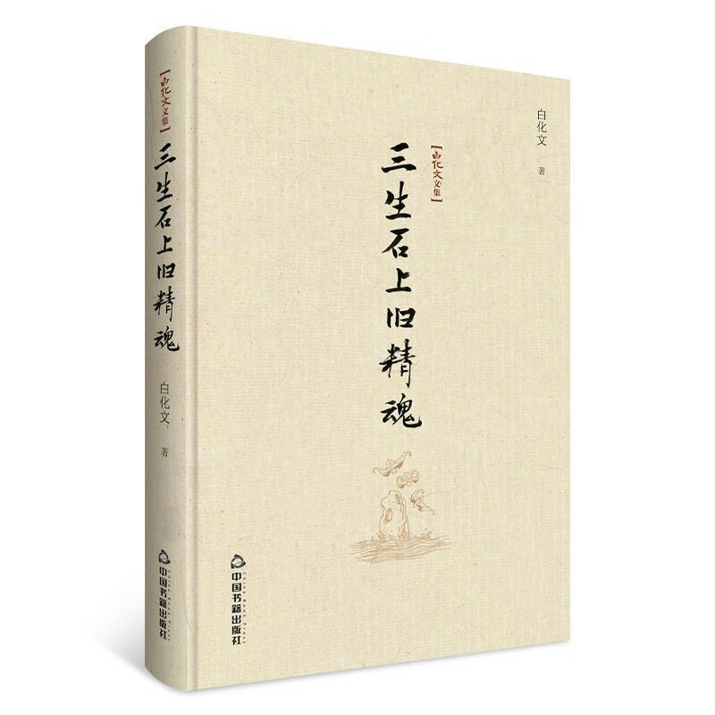 【3折】白化文文集 三生石上旧精魂（精装）