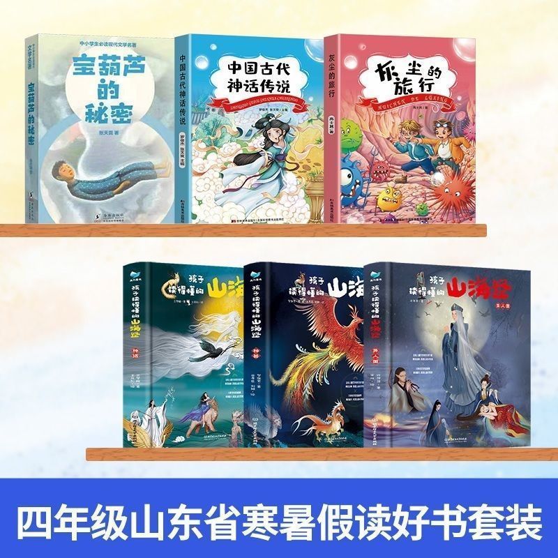 山东寒暑假读好书四年级宝葫芦的秘密中国古代神话传说灰尘的旅行 速发 四年级暑假读物（全六册）