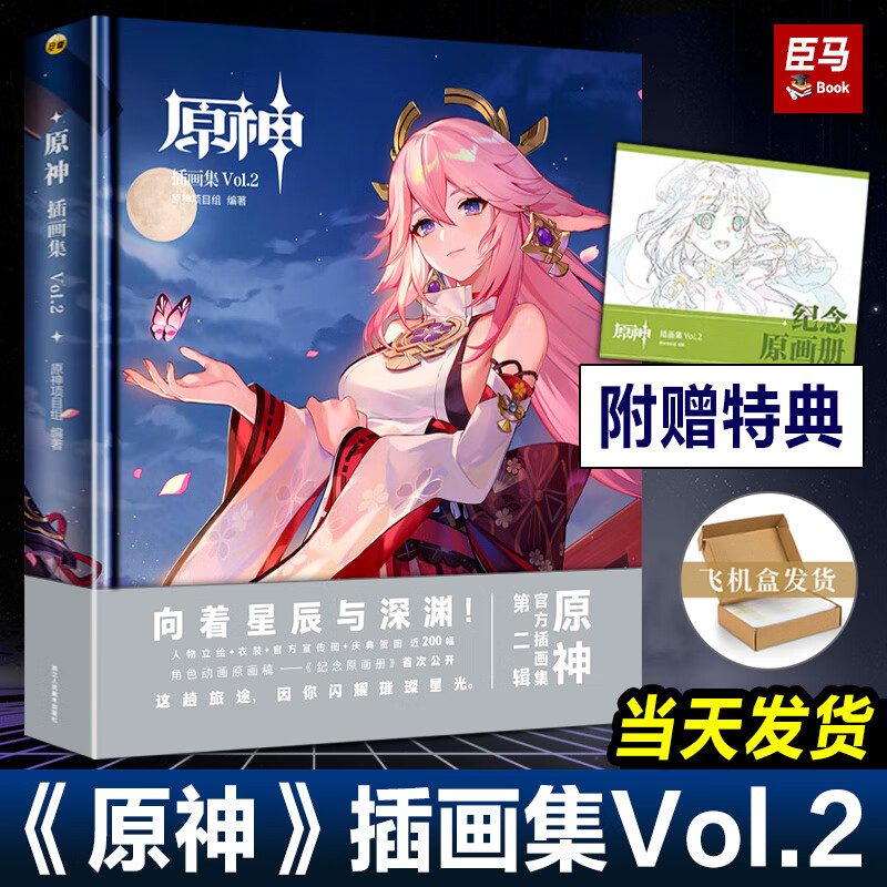 飞机盒发货【赠特典纪念原画册】原神集Vol.2 米哈游原神画集原神设定集集画册手游原神