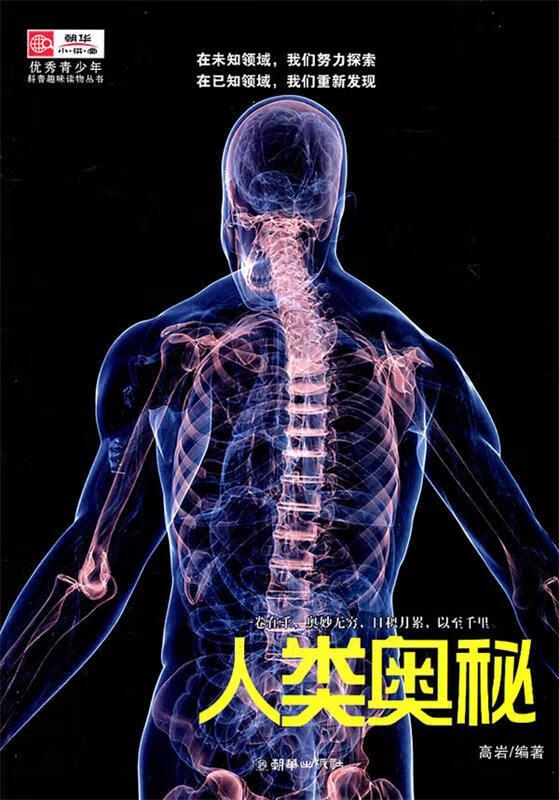 人类奥秘 高岩 朝华出版社