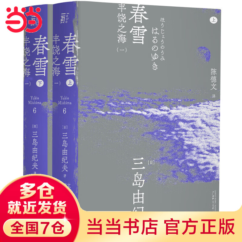春雪（一頁文库·三岛由纪夫文集06）