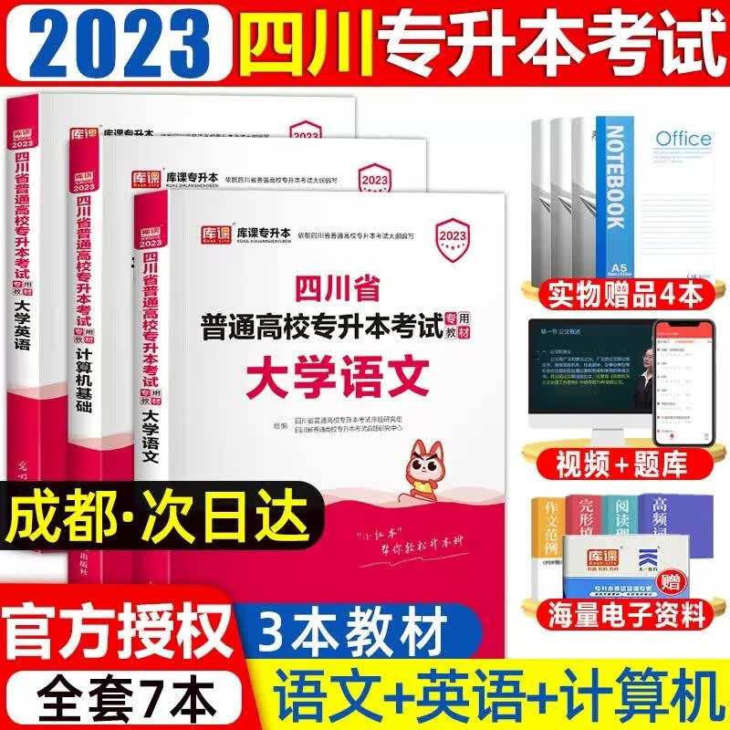 库课备考2024年四川专升本教材必刷题2000题文理科四川省统招专升本考试专用教材复习资料语文英语计 (文科语文+英语+计算机)教材 四川省
