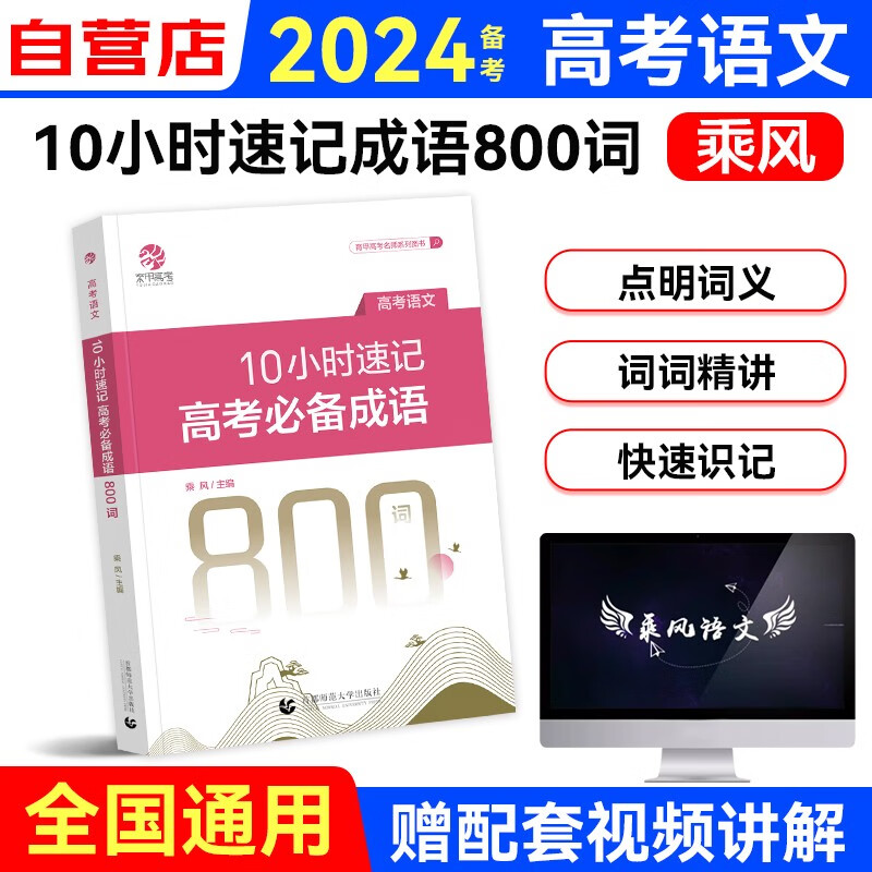 2024乘风高考语文10小时速记高考成语800词 纠错记忆成语必备易错总结 新高考文理科全国通用 高中语文知识点复习资料教辅书 可搭张教主物理2023历年真题全解押题卷黄夫人讲义