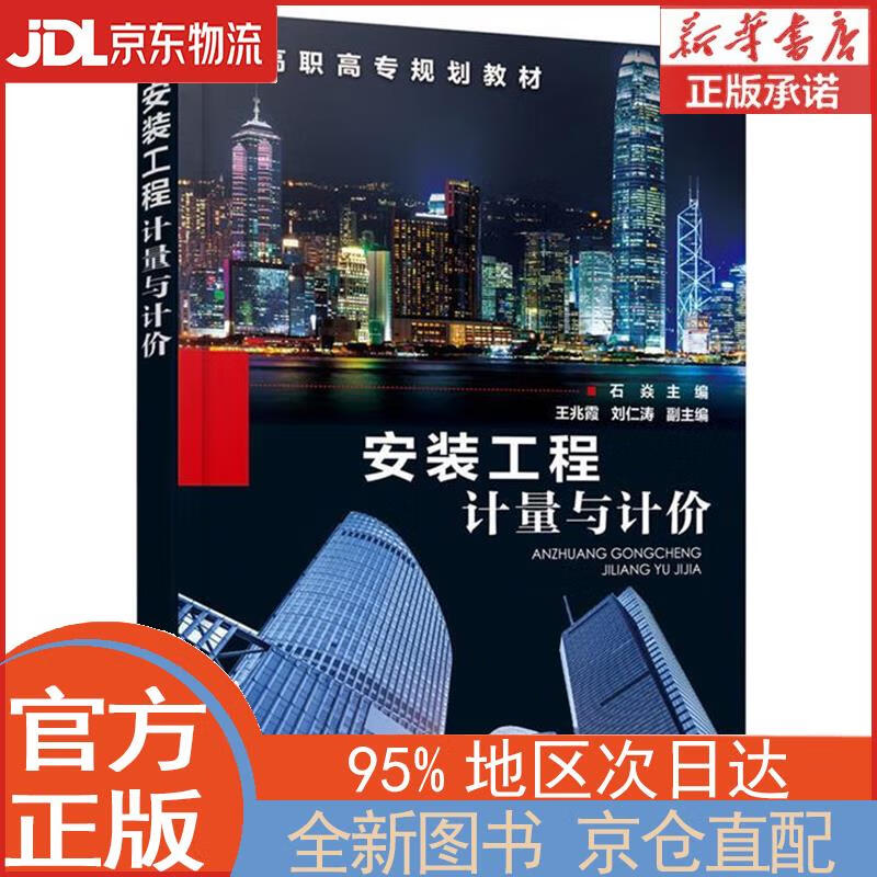 【全新畅销书籍】安装工程计量与计价（石焱 ） 石焱 化学工业出版社