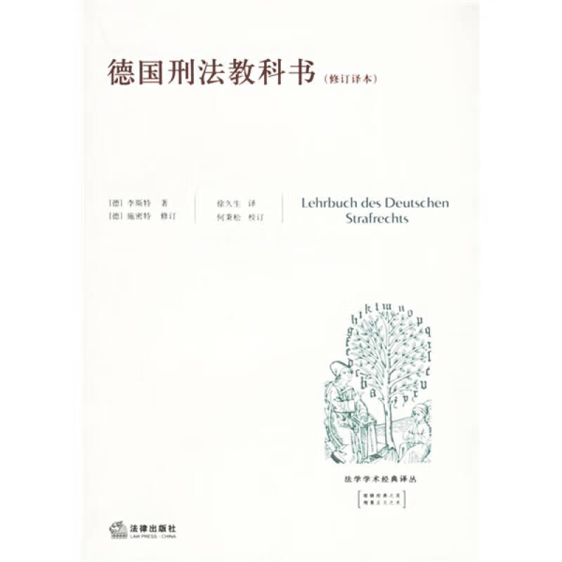 【书】德国刑法教科书