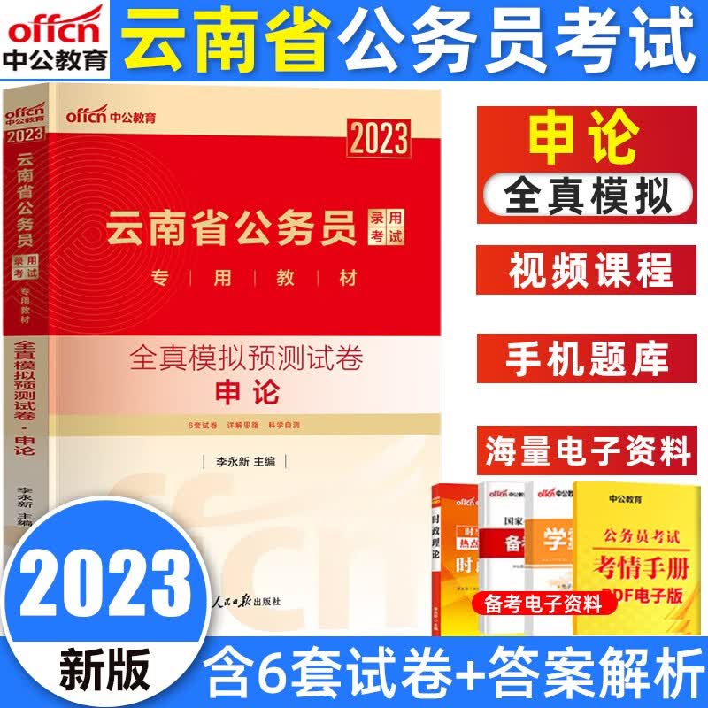 中公2024云南公务员考试用书申论行测真题数量关系资料分析常识判断省考复习用书专项题库全套历年真题卷 申论【模拟】