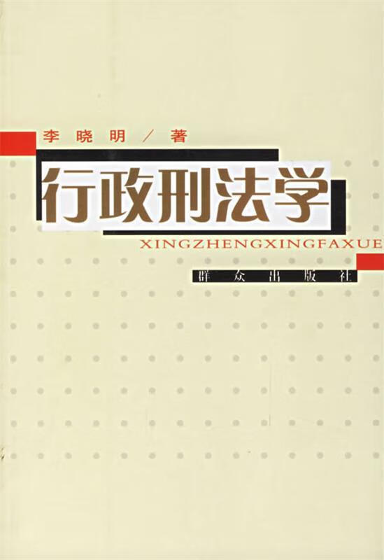 行政刑法学 李晓明 著【书】
