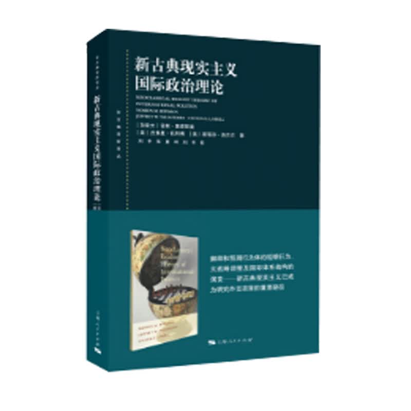 东方编译所译丛 新古典现实主义国际政治理论