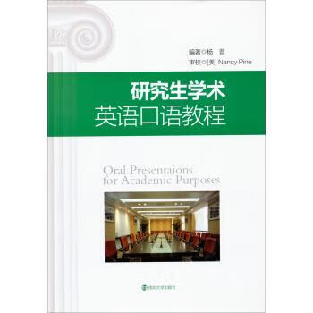 研究生学术英语口语教程