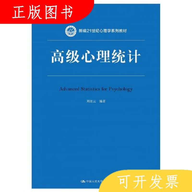 中国人民大学出版社刘红云高级心理统计9787300266596
