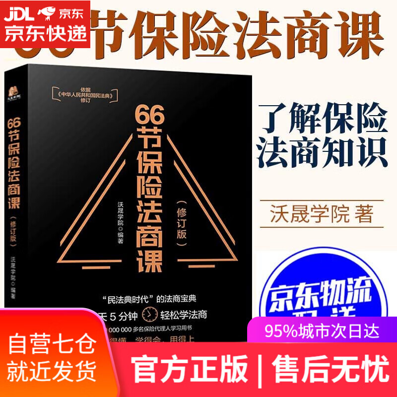 66节保险法商课修订版 沃晟学院 电子工业出版社