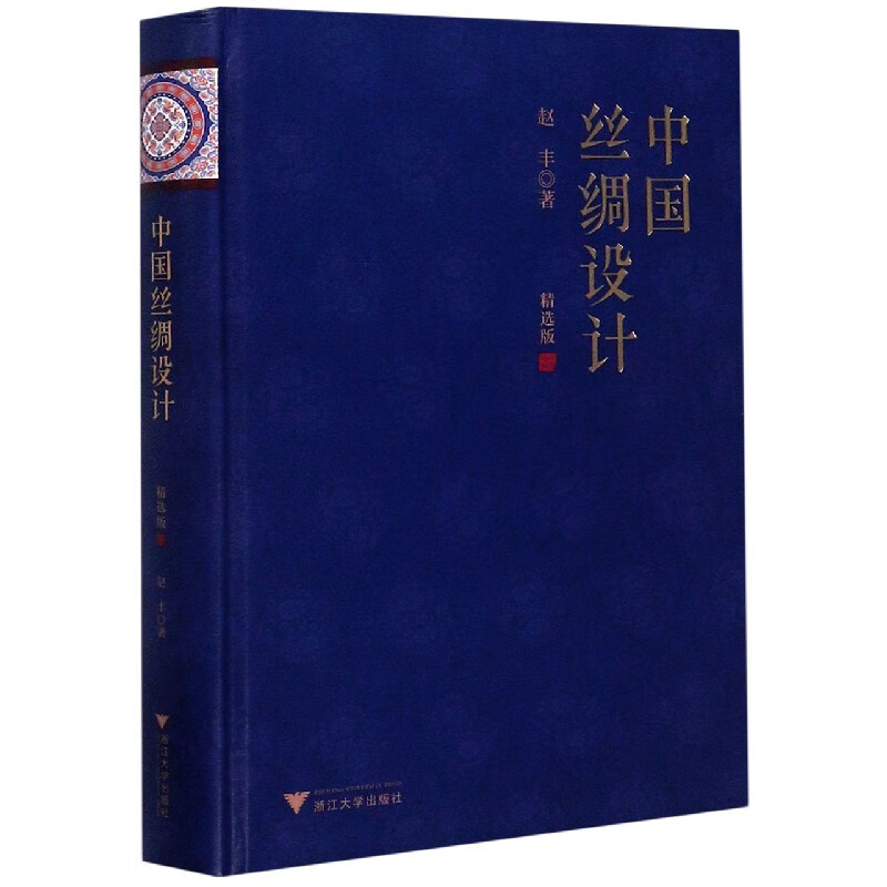 中国丝绸设计(精选版)(精)