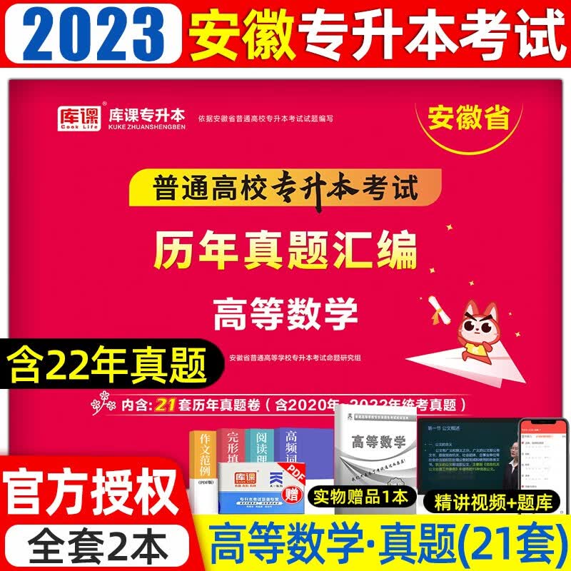 库课2023年安徽专升本教材真题试卷必刷题必刷2000题大学语文英语高等数学安徽省统招专升本考试教材 (高等数学)历年真题 安徽省
