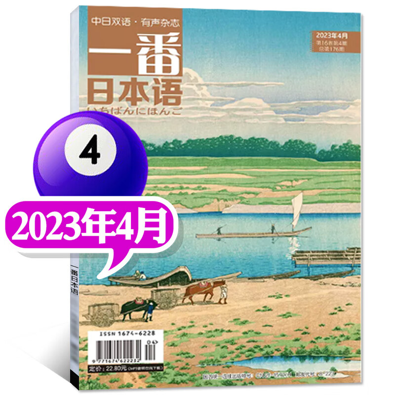一番日本语杂志2023年4月/期（另有1-5月/全年订阅可选）附mp3音频中日双语有声日文学习翻译语法非2022年过 2023年4月