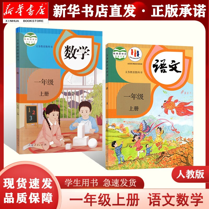 【现货】小学一年级上册语文数学2本套装人教版教材小学教材人教版义务教育教科书课本六三制