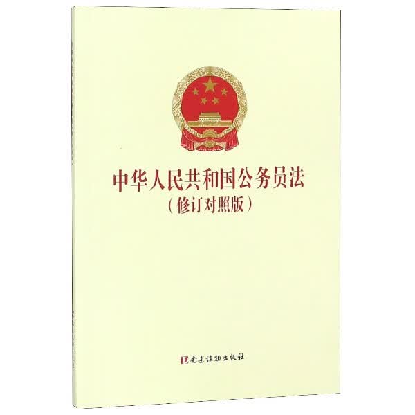 中华人民共和国公务员法(修订对照版)