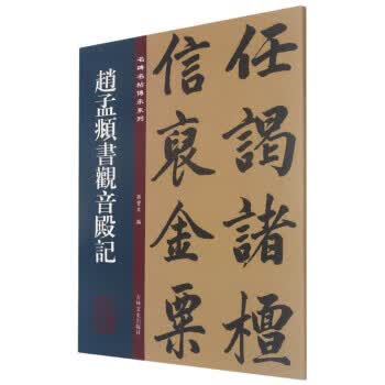 赵孟頫书观音殿记 孙宝文 编 9787547280249