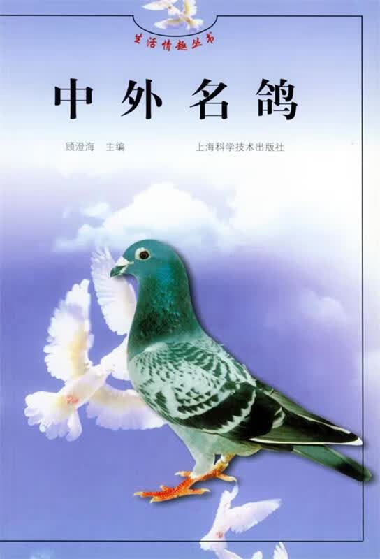 中外名鸽 顾澄海 主编 上海科学技术出版社