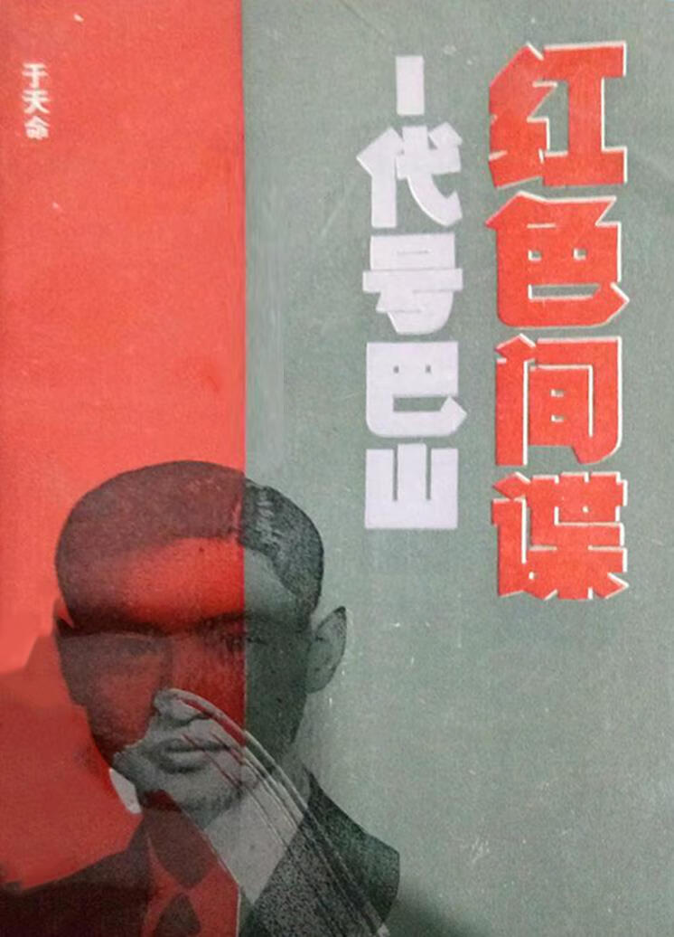 红色间谍  1  代号巴山 于天命著 作家出版社