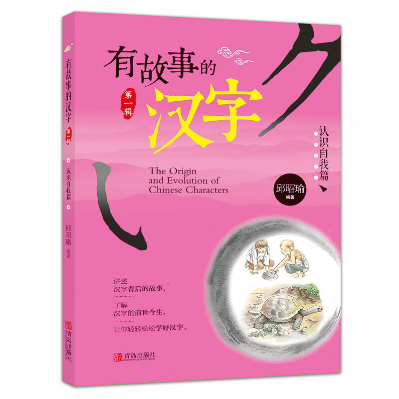 有故事的汉字1-2-3辑套装共9册 邱昭瑜编著 著作 少儿礼品书 少儿 第一辑【认识自我篇】