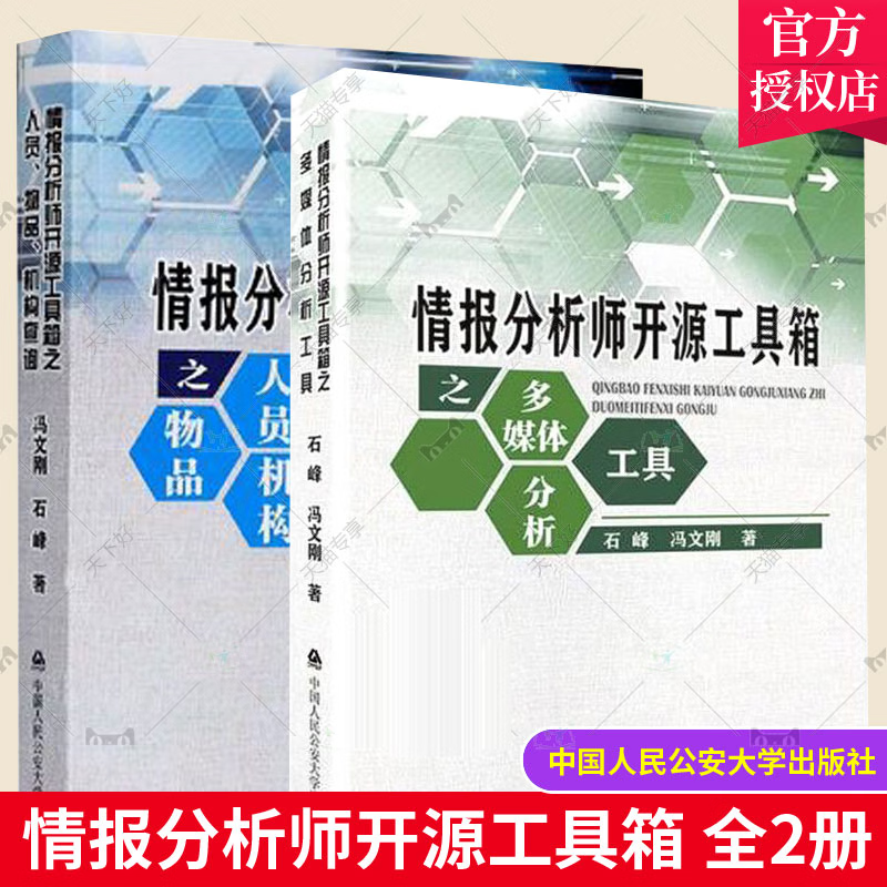 2册 2022情报分析师开源工具箱之多媒体分析工具人员+物品机构查询 石峰 冯文刚 中国人民公书籍