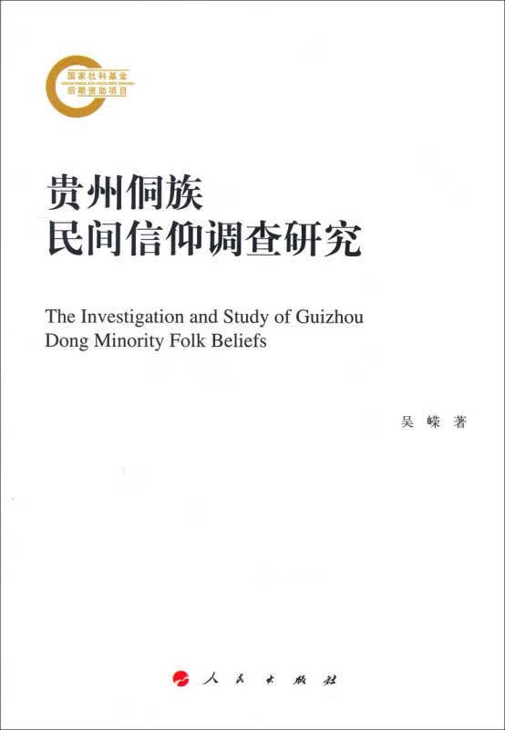 贵州侗族民间信仰调查研究【精选】