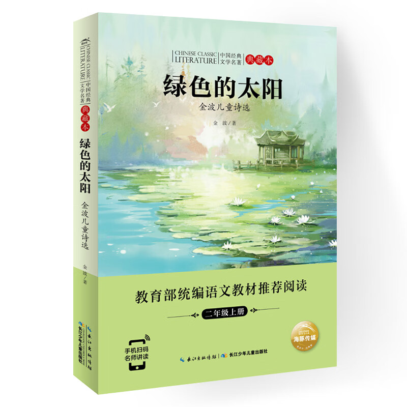 中国经典文学名著·典藏本：绿色的太阳——金波儿童诗选(一年级二年级三年级四五六年级寒假课外阅读书籍)