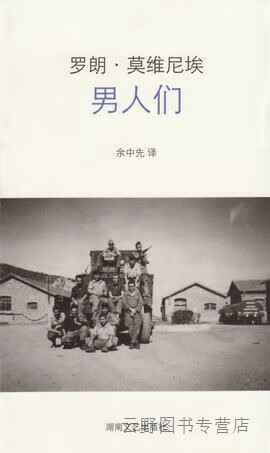 男人们,(法)罗朗·莫维尼埃（Mauvignier，L.）,湖南文艺出版社,978754044590